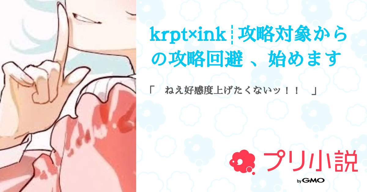 krpt×ink┊︎﻿攻略対象からの攻略回避 、始めます - 全3話 【連載中】（ 𝗛𝗶𝗻𝗮𝘁𝗮さんの夢小説） | 無料スマホ夢小説ならプリ ...